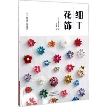 细工花饰