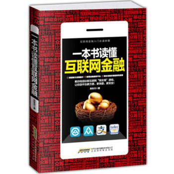 一本书读懂互联网金融