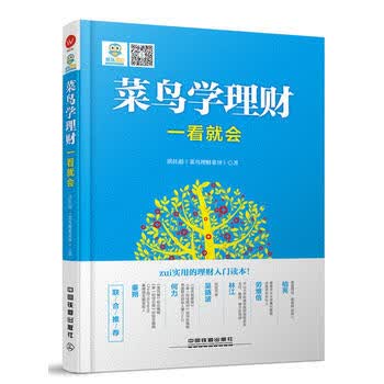 菜鸟学理财一看就会