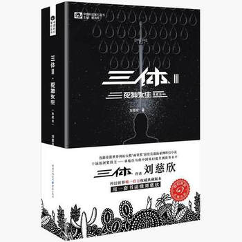 死神永生-三体(III) 典藏版 刘慈欣 重庆出版社侦探推理悬疑小说 长篇科幻小说新华书店