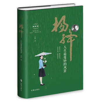 杨绛：人生最曼妙的风景（精装）
