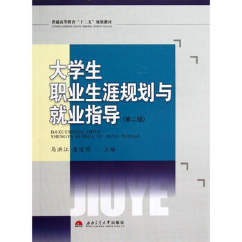 大学生职业生涯规划与就业指导(第2版)