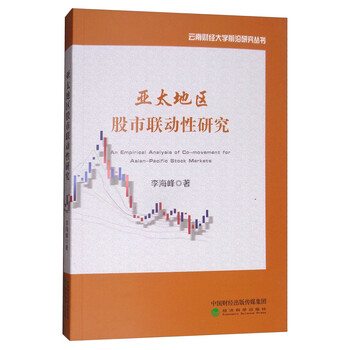 亚太地区股市联动性研究