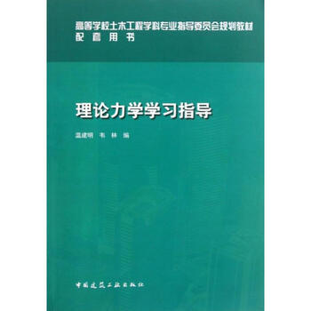 理论力学学习指导