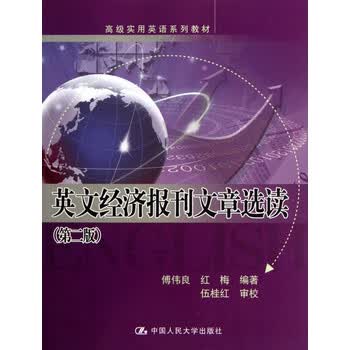英文经济报刊文章选读(第2版高级实用英语系列教材)