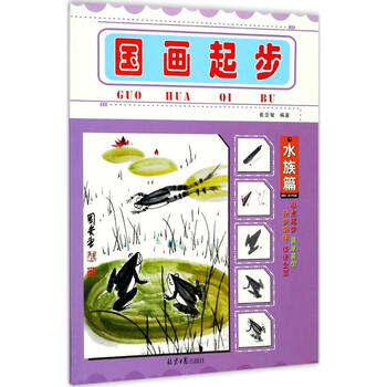 国画起步水族篇
