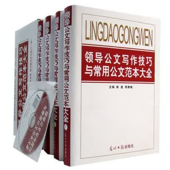 领导公文写作技巧与常用公文范本大全