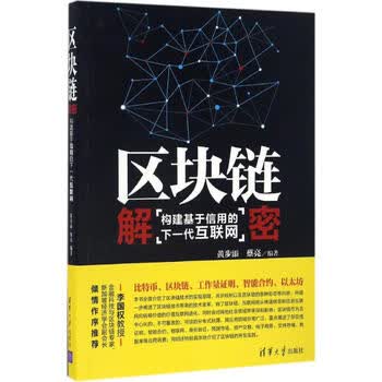 区块链解密