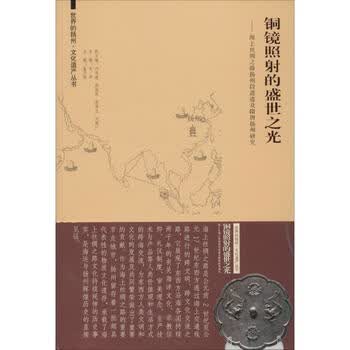 铜镜照射的盛世之光