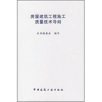 房屋建筑工程施工质量技术导则