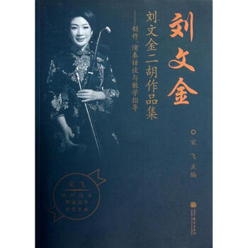 刘文金二胡作品集 