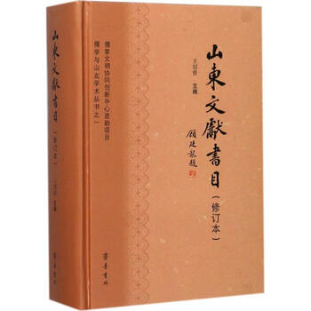 山东文献书目(修订本)
