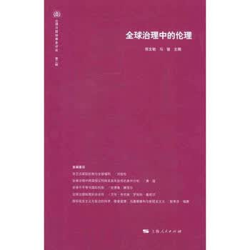 全球治理中的伦理