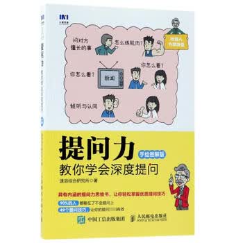 提问力(教你学会深度提问手绘图解版)