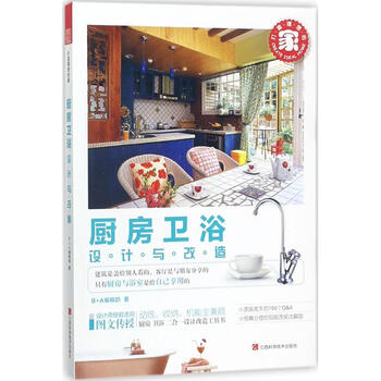 打造理想的家厨房、卫浴设计与改造