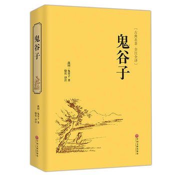 【正品】鬼谷子全集 古典名著全注全译 鬼谷子智囊 本经阴符七术 全书详解 智慧谋略书
