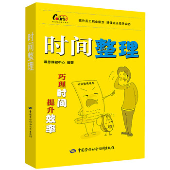 职业能力提升系列：时间整理