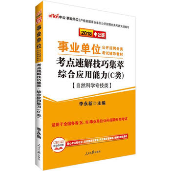考点速解技巧集萃(中公版)综合应用能力.C类