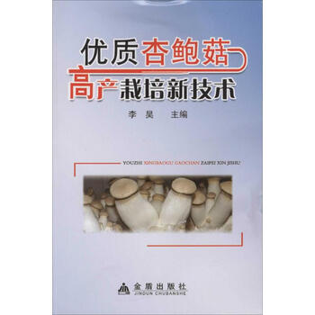 优质杏鲍菇高产栽培新技术