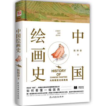 中国绘画史（陈师曾扛鼎之作  精装版）