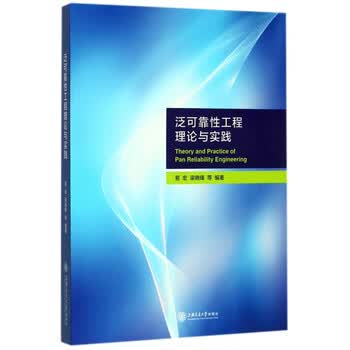 泛可靠性工程理论与实践