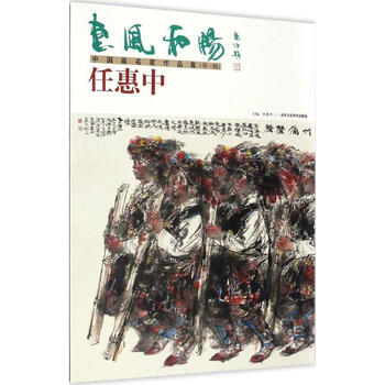 惠风和畅·中国画名家作品集第1辑.任惠中