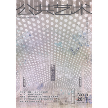 公共艺术（2017年9月刊第5期）