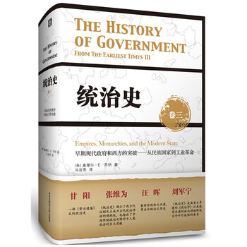 统治史 卷三：早期现代政府和西方的突破——从民族国家到工业革命