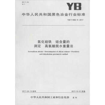 氮化硅铁 硅含量的测定 高氯酸脱水重量法
