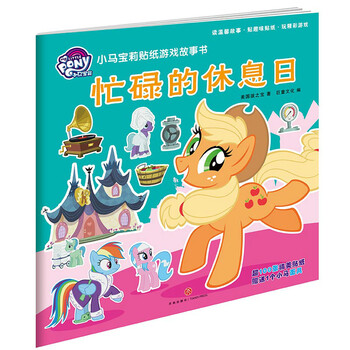 小马宝莉贴纸游戏故事书；忙碌的休息日