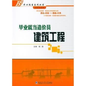毕业就当造价员:建筑工程