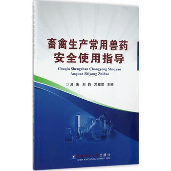 畜禽生产常用兽药安全使用指导
