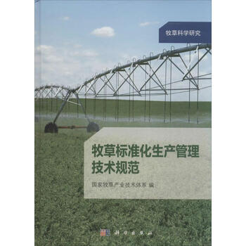 牧草标准化生产管理技术规范