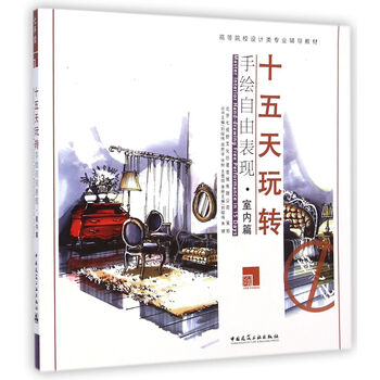 十五天玩转手绘自由表现(室内篇高等院校设计类专业辅导教材)