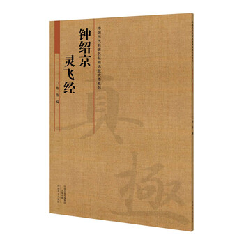 钟绍京 灵飞经