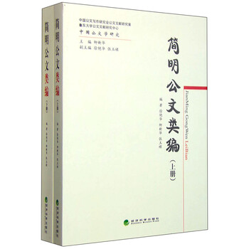 简明公文类编（套装上下册）