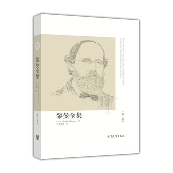 黎曼全集（第一卷）