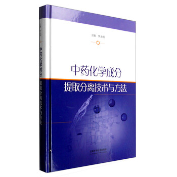 中药化学成分提取分离技术与方法