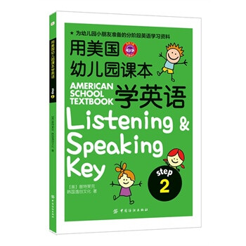 用美国幼儿园课本学英语 (STEP 2)