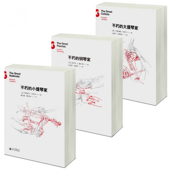 不朽的小提琴家+不朽的钢琴家+不朽的大提琴家（共3册）