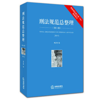 包邮正版 刑法规范总整理（第八版 根据刑法修正案（九）*新修订） 刘志伟编9787511884466