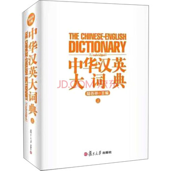中华汉英大词典（上）