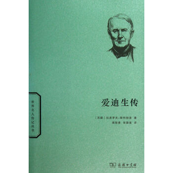 爱迪生传/世界名人传记丛书