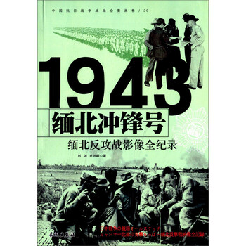1943缅北冲锋号：缅北反攻战影像全纪录