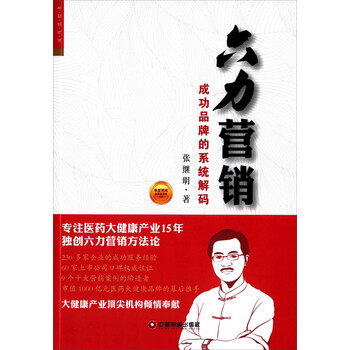 六力营销 成功品牌的系统解码