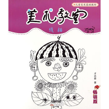 线描(畅销版儿童美术基础教材)/美术教室