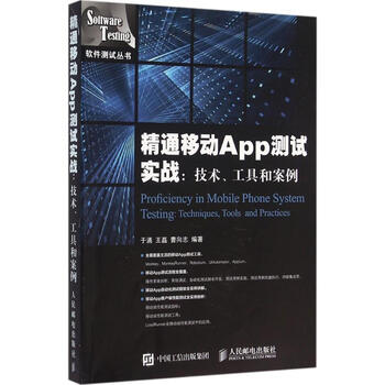 精通移动App测试实战
