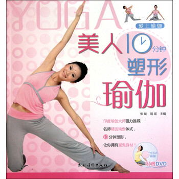 美人10分钟塑形瑜伽(附光盘)/爱上瑜伽