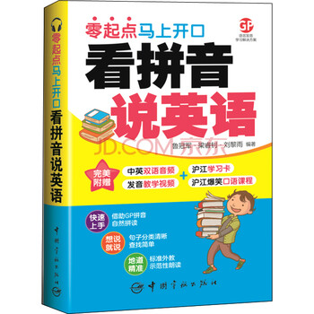 [正版图书]看拼音说英语：零起点马上开口