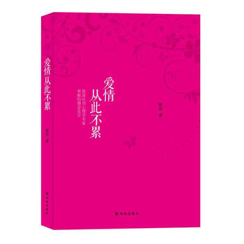 爱情从此不累